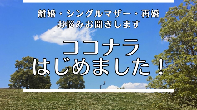 ココナラでの相談受付をはじめました(*^^*)｜Happy Life Asami｜coconalaブログ